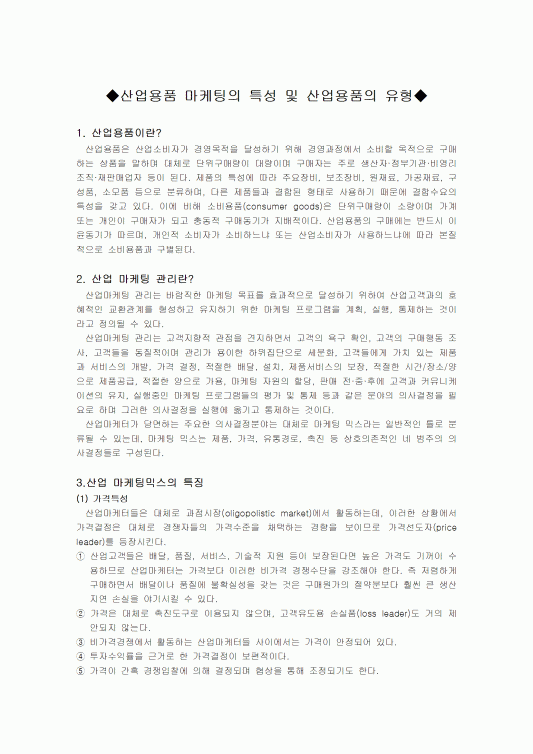 산업용품 마케팅의 특성 및 산업용품의 종류