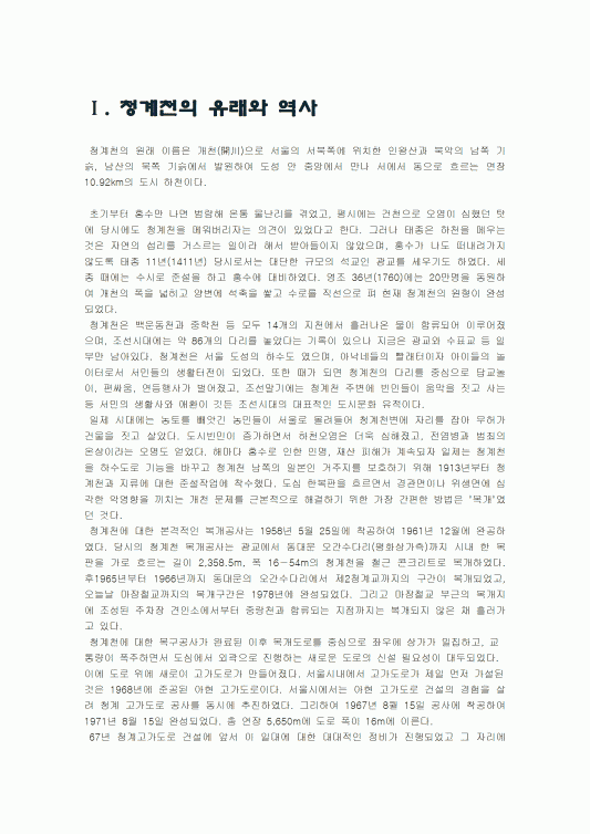 (정책분석)청계천 복원에 대한 정책분석과 청게천 복원 방안