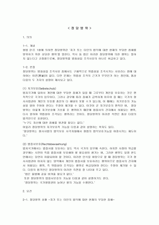 정당방위 정당방위의 개념 정당방위 적용한계 가정 폭력 피해자