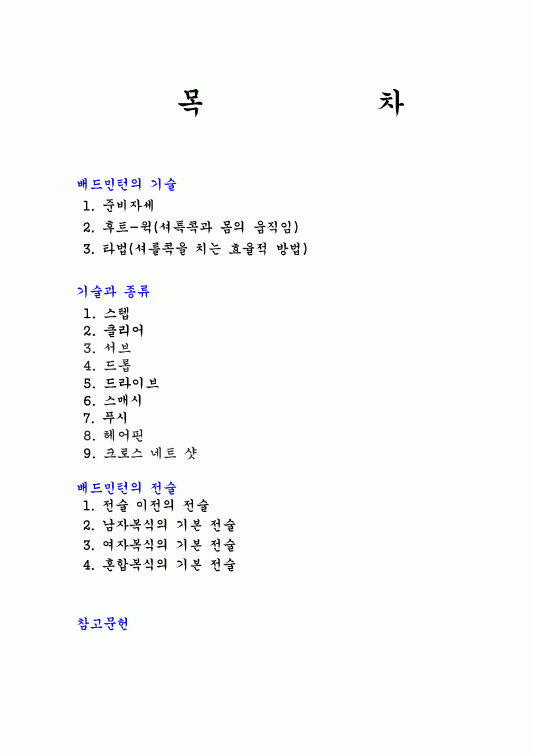 배드민턴의 기술&전술