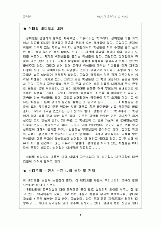 섬머힐 비디오를 보고 그에 대한 감상과 자기견해
