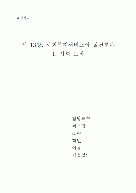 사회복지서비스의 실천분야(사회보장)
