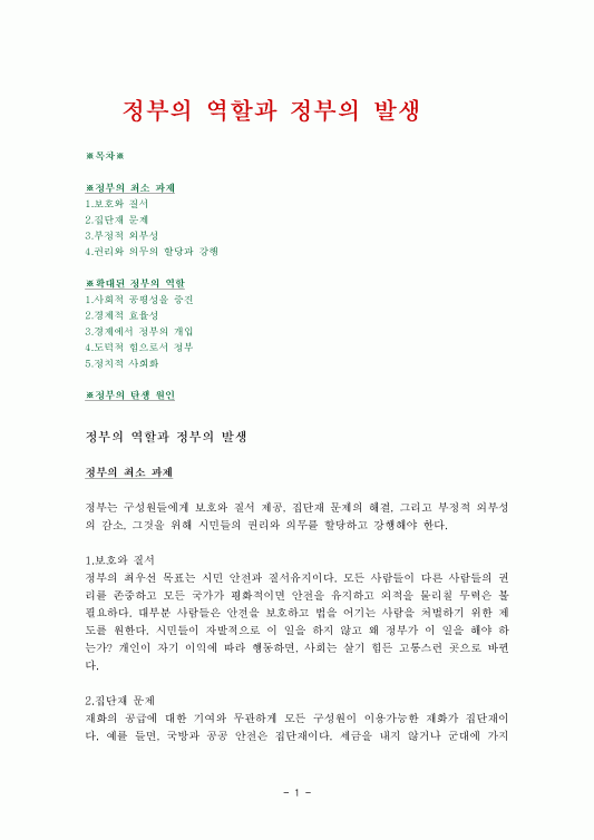 정부(국가)의 발생 배경과 원인 및 정부의 역할