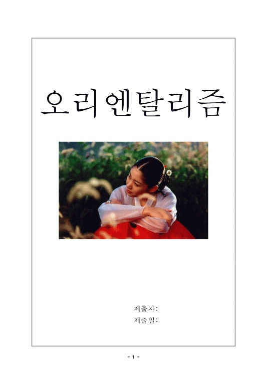[사범/법학] 오리엔탈리즘