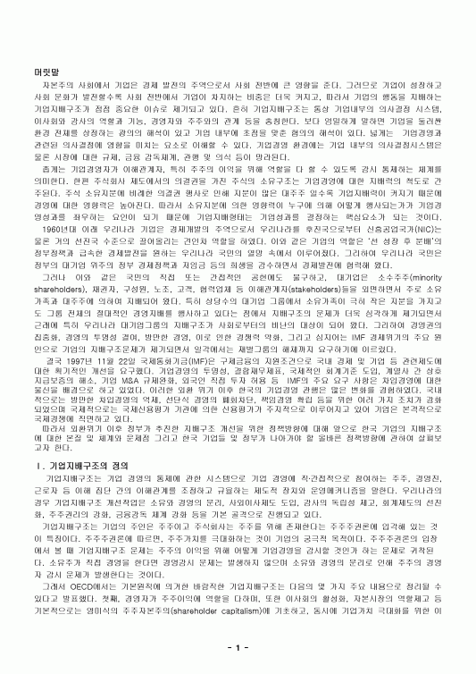 기업의 지배구조와개선방향 연구