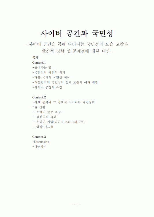 사이버 공간과 국민성 - 사이버 공간을 통해 나타나는 국민성의 모습 고찰과 발전적 방향 및 문제점에 대한 대안-