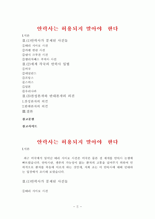 (안락사 문제 해결 방안) 안락사는 허용되지 말아야  한다