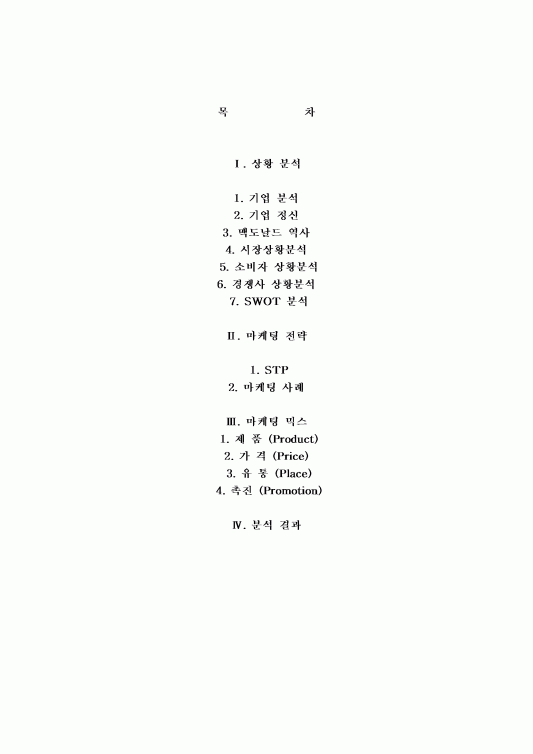 맥도날드에대한 마케팅