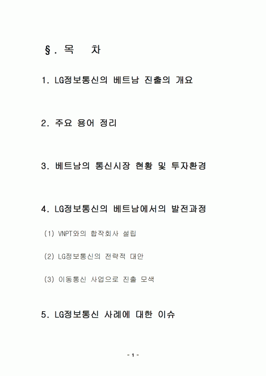 LG정보통신의 해외진출 기업의 성공사례 (베트남 진출)와 기업분석