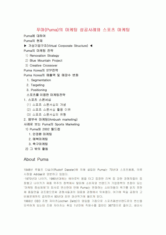 푸마(Puma)의 스포츠 마케팅 성공사례와 스포츠 마케팅에 대한 이해 - 사례포함
