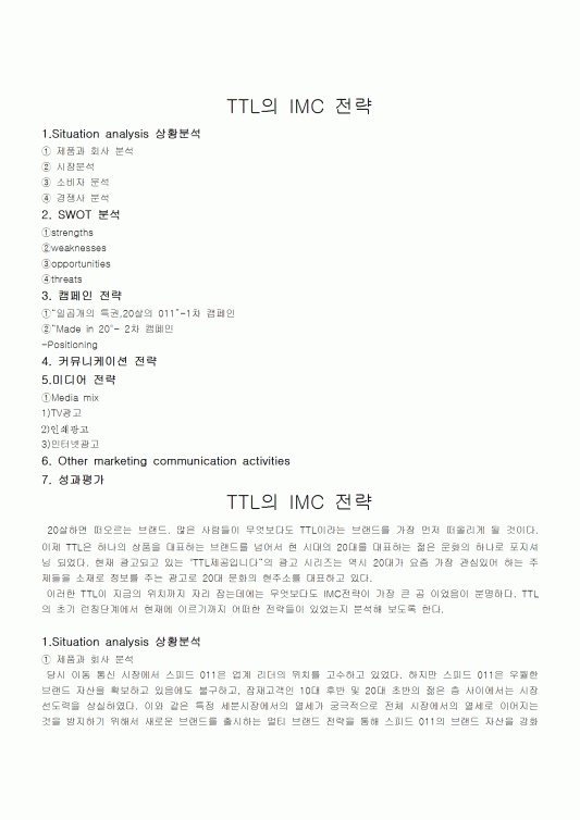 (마케팅 성공전략 분석) TTL의 IMC 성공사례와 SWOT분석 [대박자료]