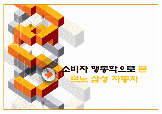 소비자 행동으로 본 르노 삼성 자동차