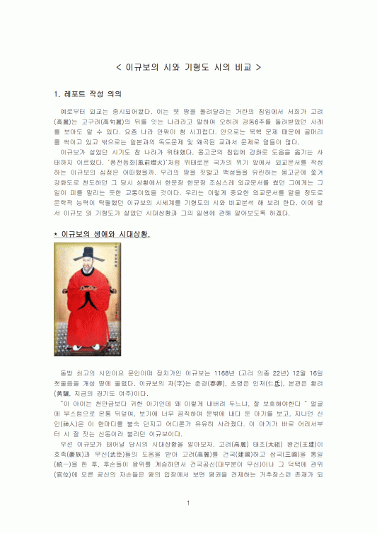 이규보시와기형도시의비교