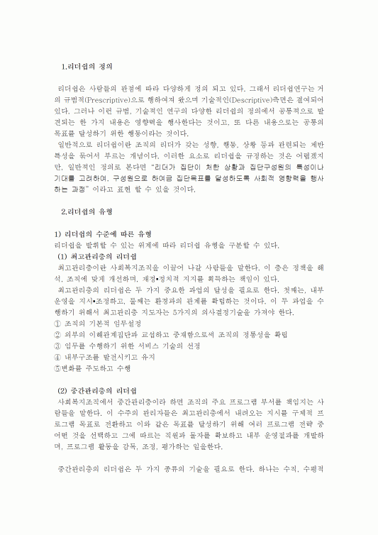 [복지] 리더쉽(사회복지행정론)