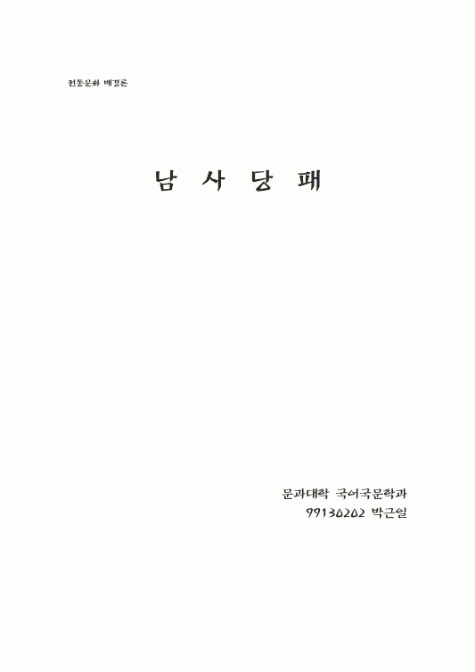 남사당패 연구