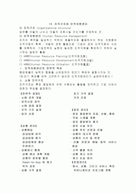 조직구조와 인적자원관리