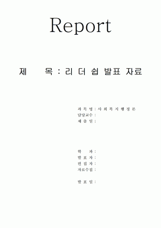 리더쉽(사회복지행정론) [사회복지]