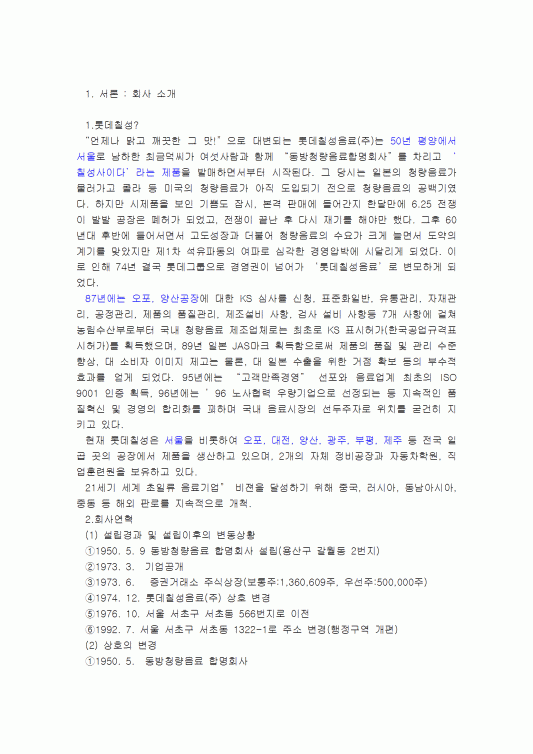 롯데 칠성에대해