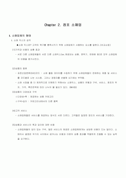 소매마케팅 레포트 자료