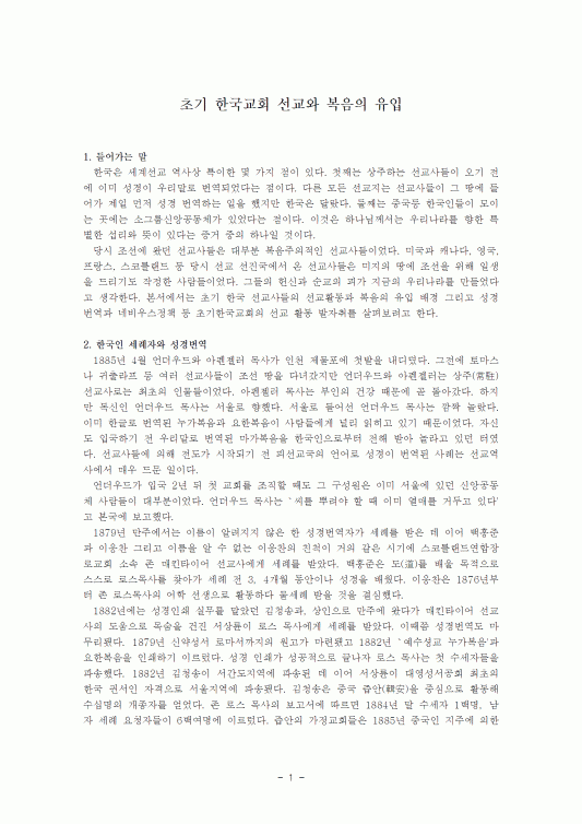 초기 한국교회 선교와 복음의 유입
