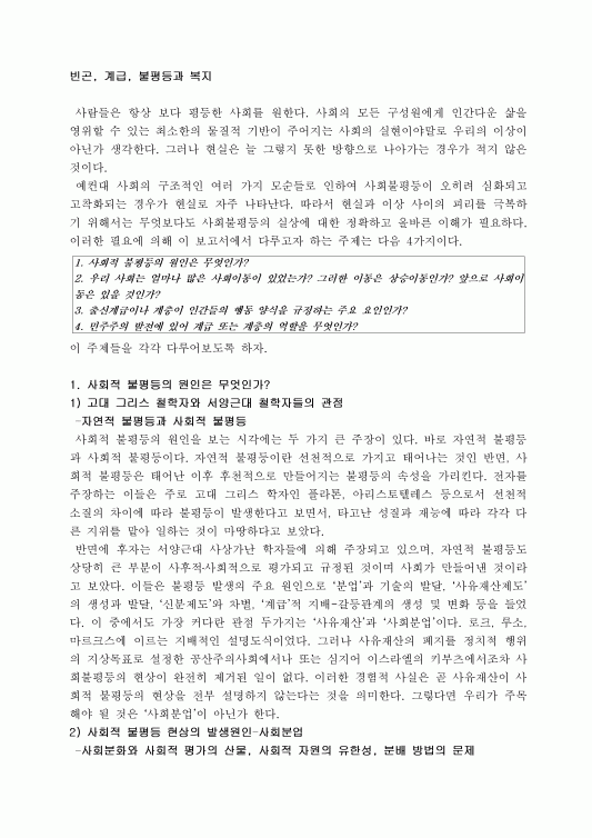 사회 불평등 레포트 자료