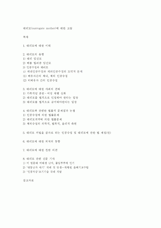대리모(surrogate mother)에 대한 고찰