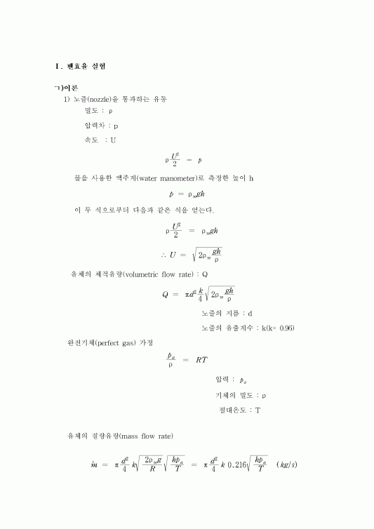 팬효율실험 레포트 자료