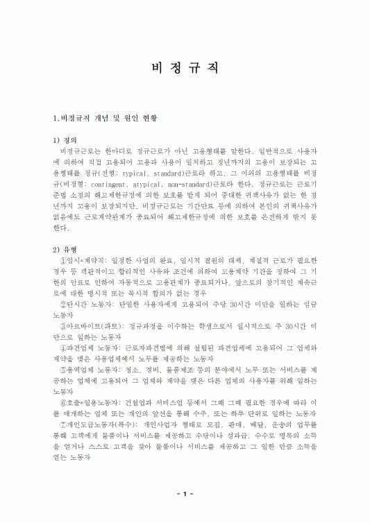 (비정규직 노동자) 비정규직 노동자의 실태와 문제점 및 해결방안