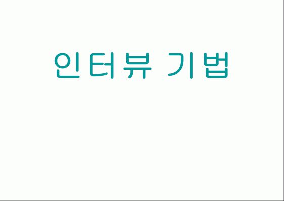 [마케팅이론]인터뷰 기법