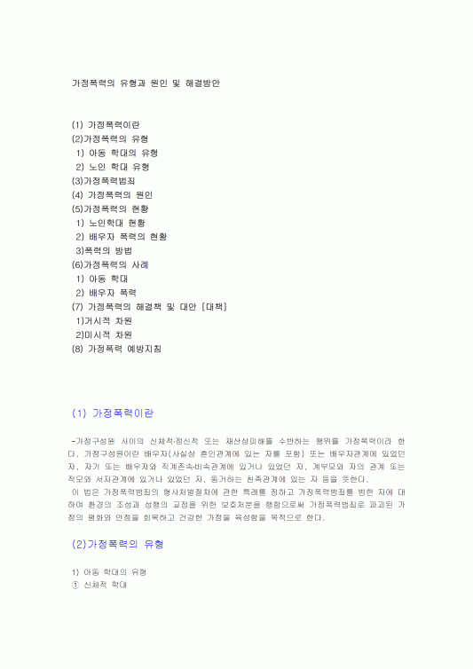 (가족복지) 가정폭력의 유형과 원인 및 해결방안