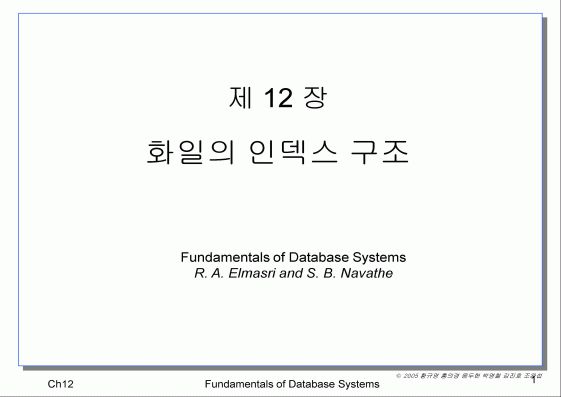 화일의 인덱스 구조