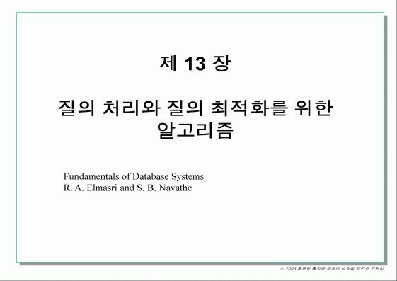 질의 처리와 질의 최적화를 위한 알고리즘