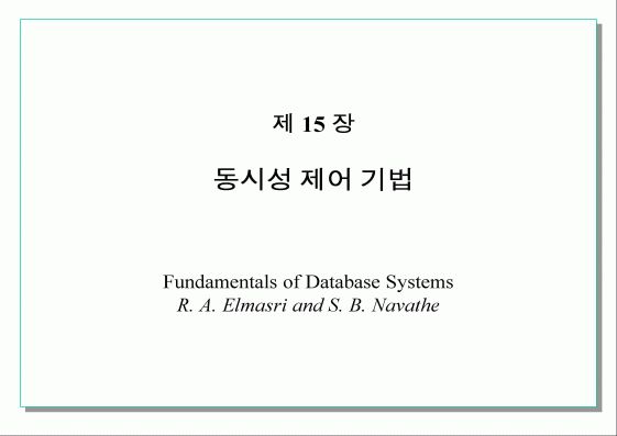 동시성 제어 기법
