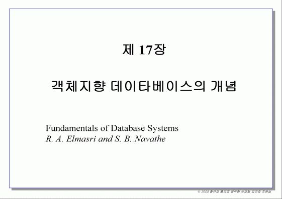 객체지향 데이타베이스의 개념