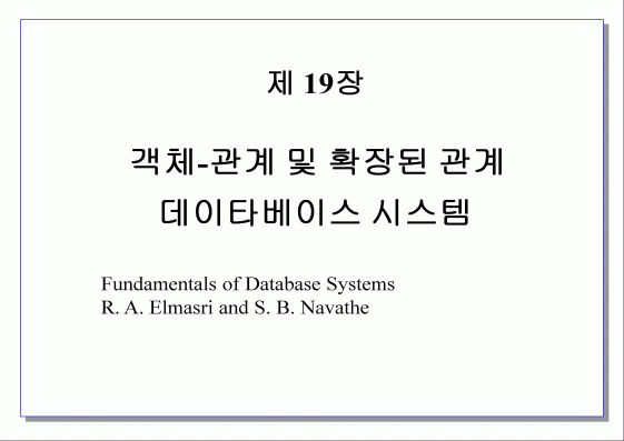 객체-관계 및 확장된 관계 데이타베이스 시스템