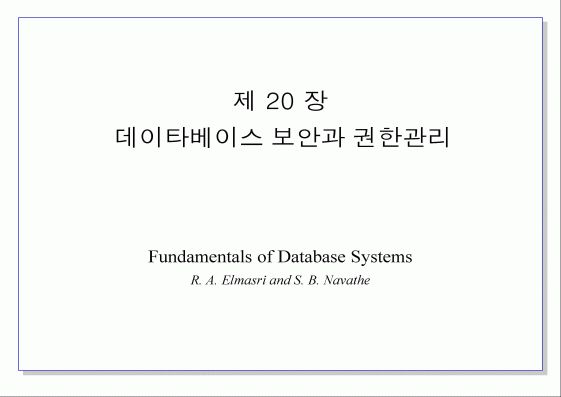 데이타베이스 보안과 권한관리