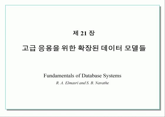 고급 응용을 위한 확장된 데이터 모델들