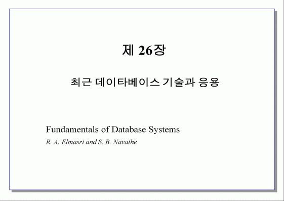 최근 데이타베이스 기술과 응용