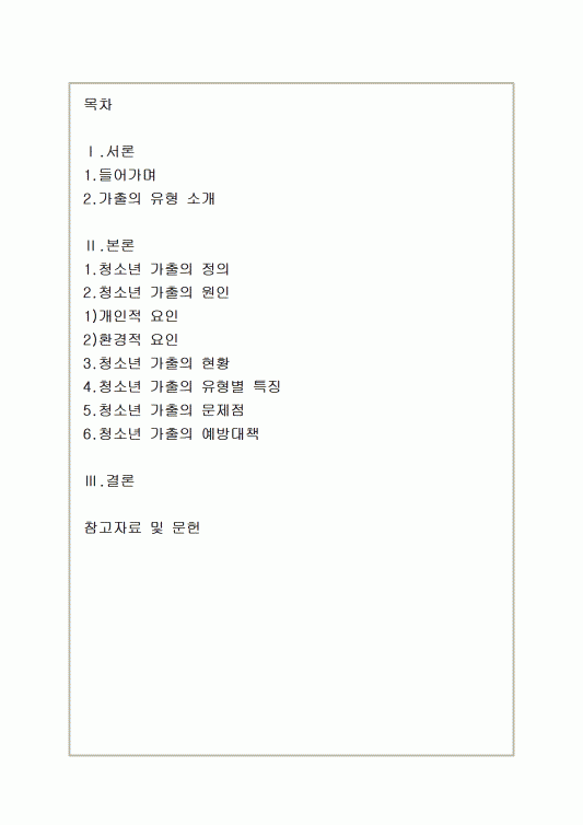 청소년 가출의 현황과 문제점 분석을 통한 예방대책