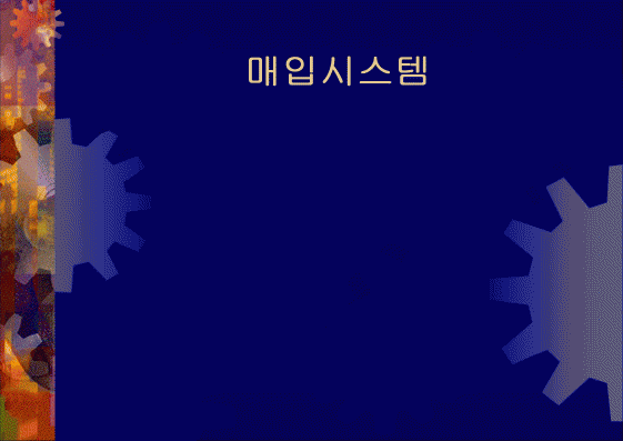 매입시스템 레포트 자료