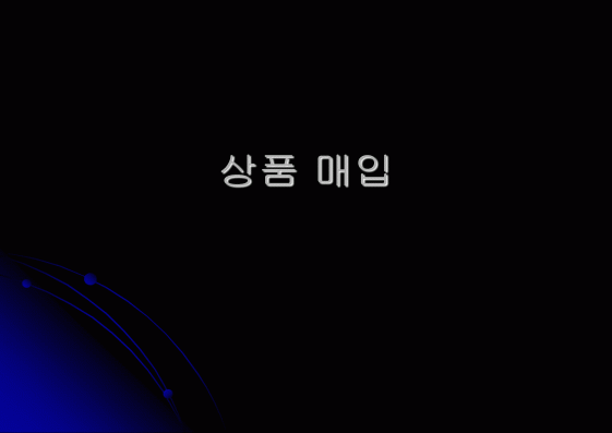상품 매입 레포트 자료