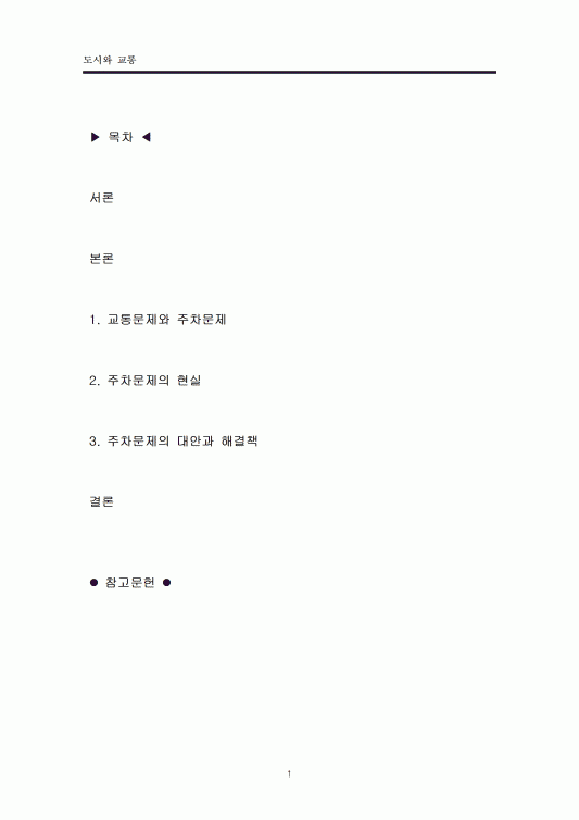 교통 및 주차문제 해결방안