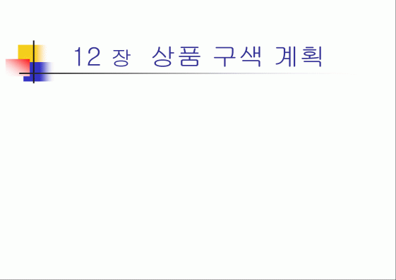 상품 구색 계획