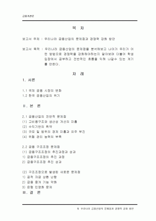 [금융경제]우리나라 금융산업의 문제점과 경쟁력 강화 방안