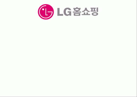 LG홈쇼핑에대해