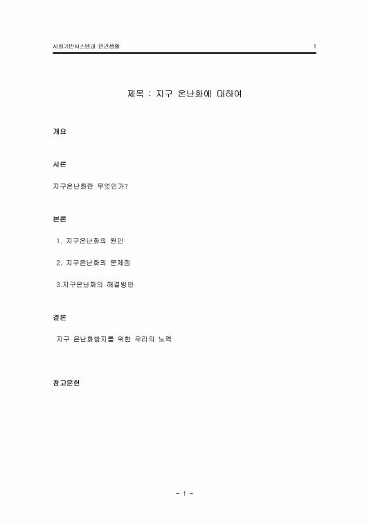 지구 온난화의 이해