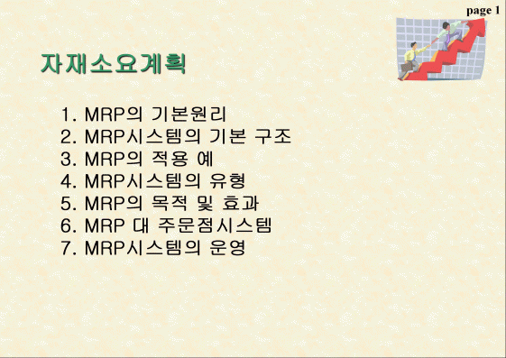 자재소요계획