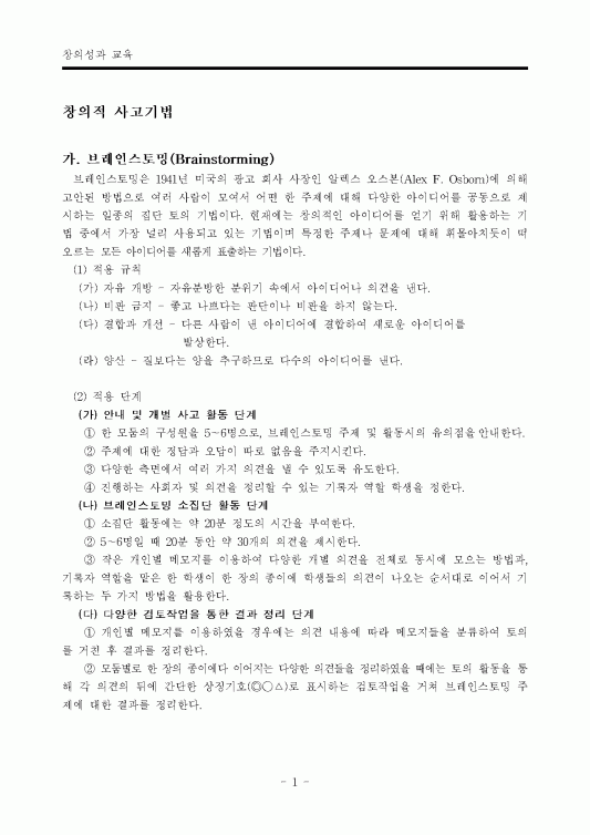 창의적 사고기법