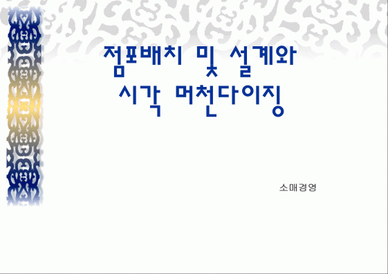 점포배치 및 설계와 시각 머천다이징