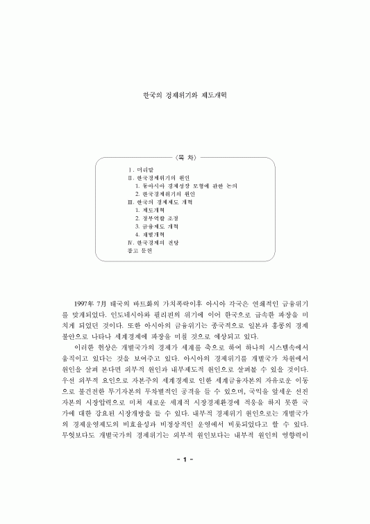 한국의 경제위기와 제도개혁